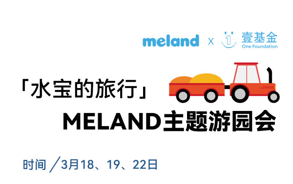 MELAND x 壹基金 | 净水计划游园会，壹起开启净水旅行 - 净水计划 | 壹基金官方网站