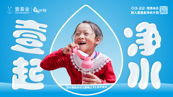 壹基金净水计划海报-今天你洗手了吗？ | 壹基金官方网站